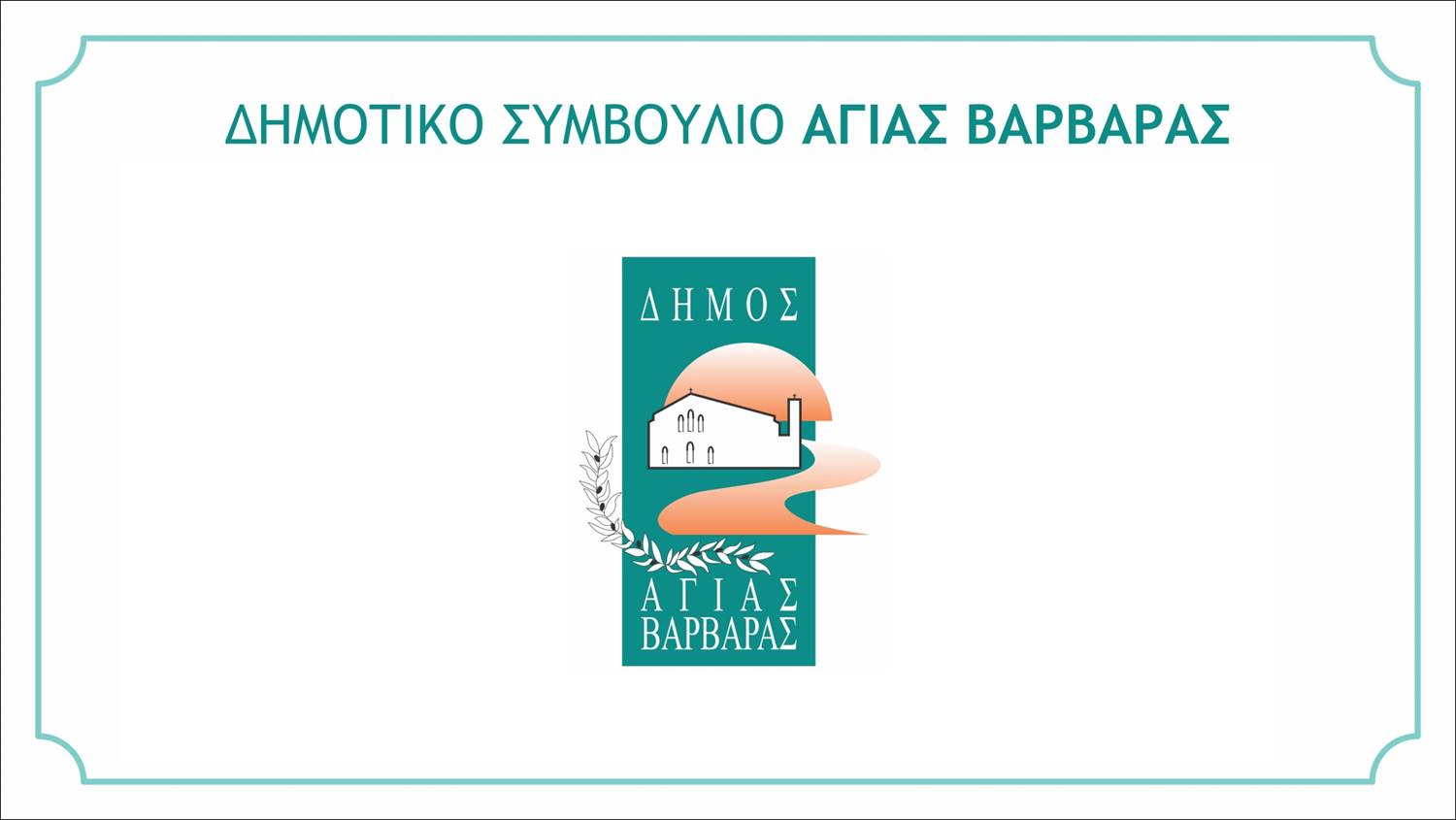 4η ΕΙΔΙΚΗ ΣΥΝΕΔΡΙΑΣΗ ΛΟΓΟΔΟΣΙΑΣ ΔΗΜΟΤΙΚΗΣ ΑΡΧΗΣ 2024 (ΔΙΑ ΖΩΣΗΣ ...