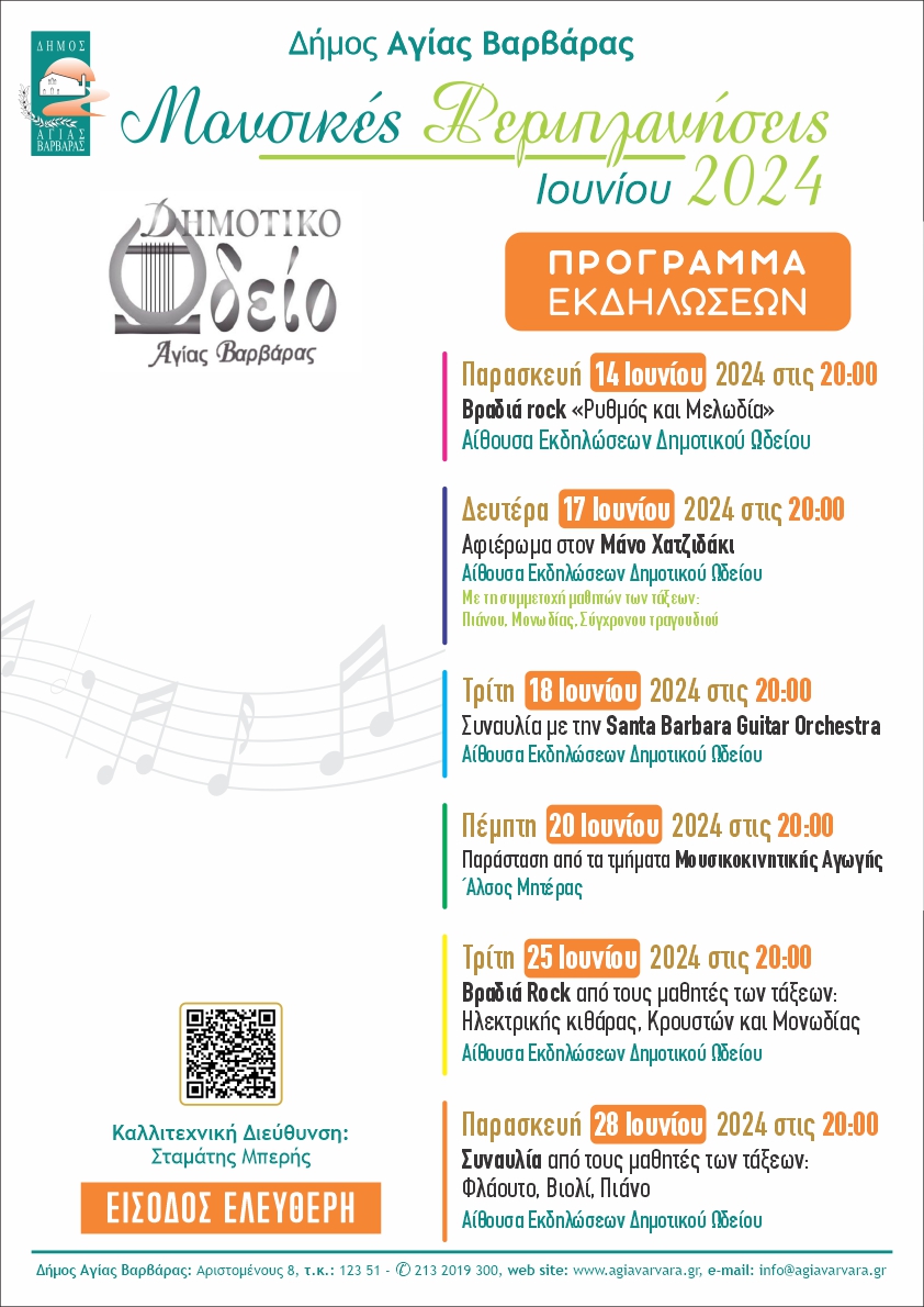 Μουσικές Περιπλανήσεις Ιουνίου 2024 από το Δημοτικό Ωδείο – Δήμος Αγίας ...