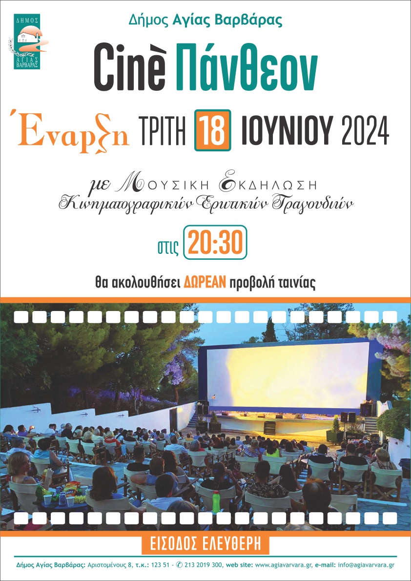Έναρξη Cine Πάνθεον 2024 – Δήμος Αγίας Βαρβάρας