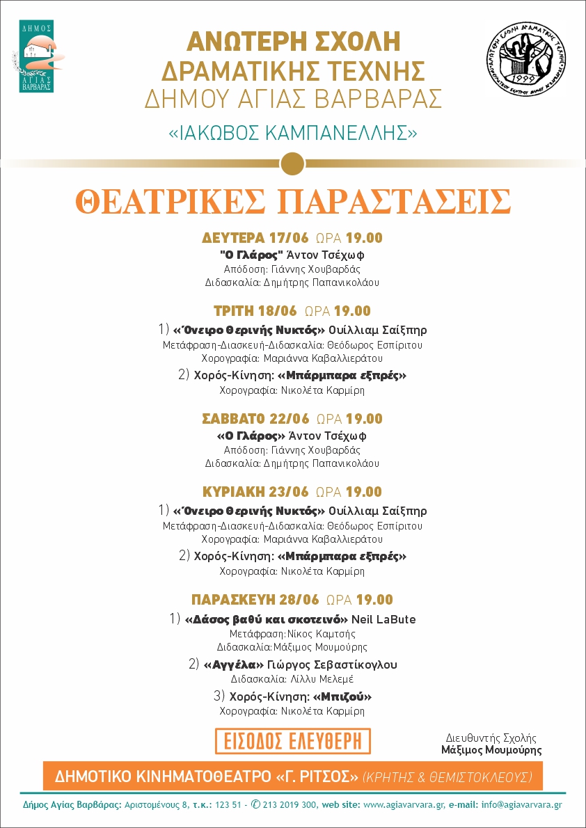 Θεατρικές Παραστάσεις της Ανώτερης Σχολής Δραματικής Τέχνης – Δήμος ...