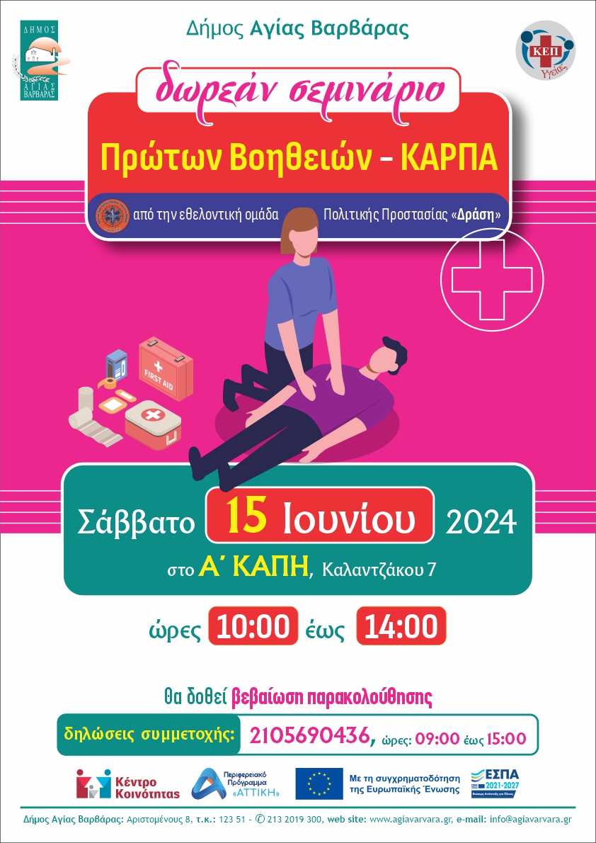 Εκπαιδευτικό σεμινάριο Πρώτων Βοηθειών – ΚΑΡΠΑ – Δήμος Αγίας Βαρβάρας