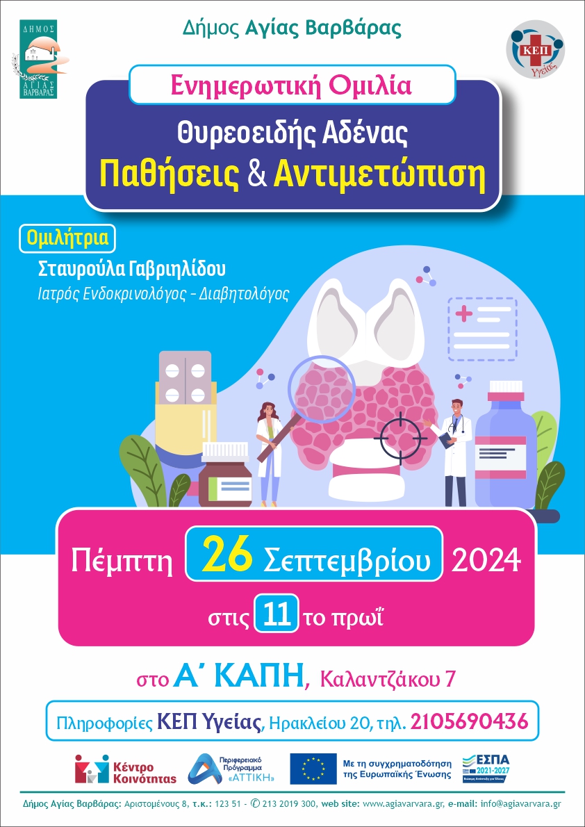 Ενημερωτική ομιλία με Θέμα: «Θυρεοειδής αδένας: παθήσεις και ...