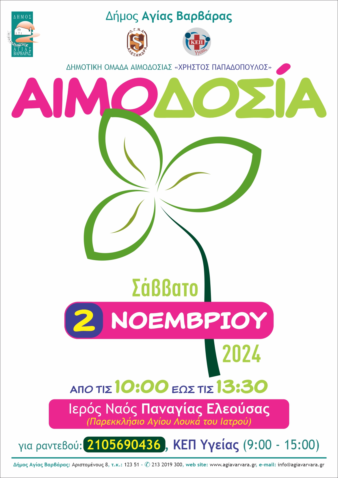 «ΔΗΜΟΤΙΚΗ ΟΜΑΔΑ ΑΙΜΟΔΟΣΙΑΣ “ΧΡΗΣΤΟΣ ΠΑΠΑΔΟΠΟΥΛΟΣ”» ΑΙΜΟΔΟΣΙΑ 2.11.2024 ...