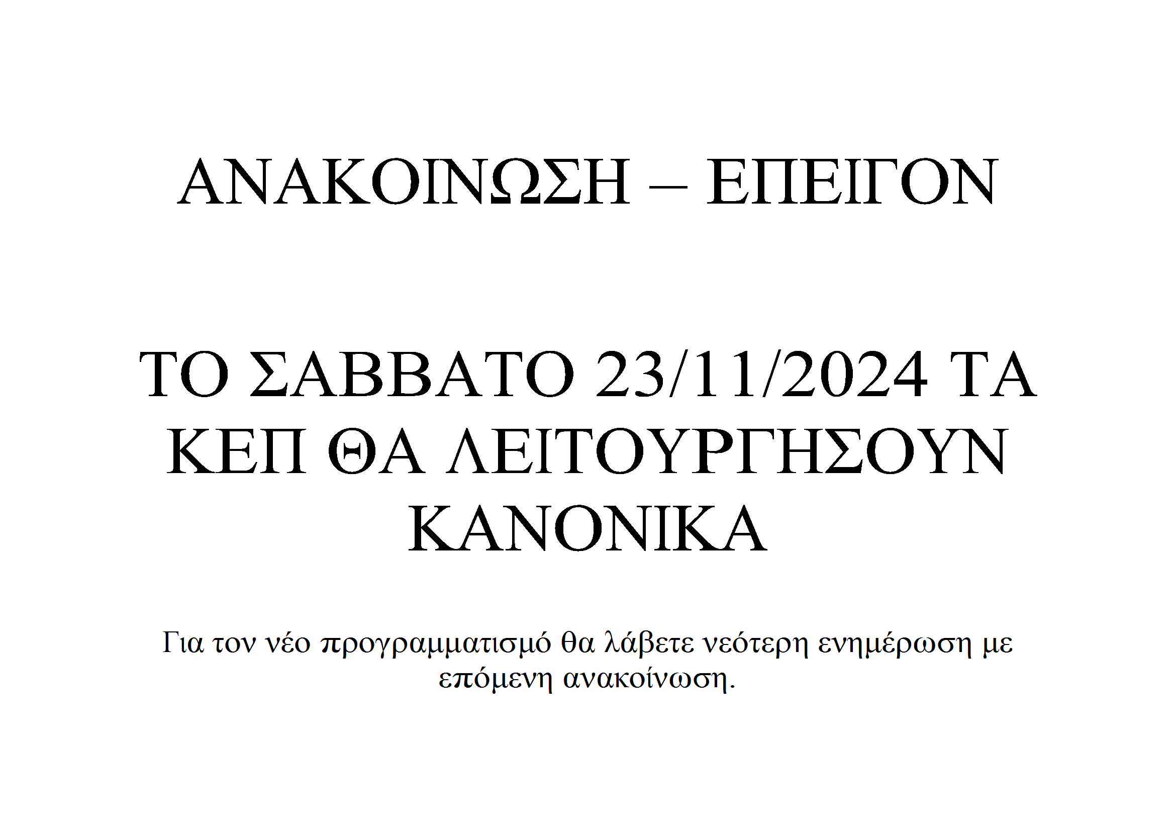 ΕΠΕΙΓΟΝ-ΛΕΙΤΟΥΡΓΙΑ ΤΩΝ ΚΕΠ ΤΟ ΣΑΒΒΑΤΟ 23/11/2024 – Δήμος Αγίας Βαρβάρας