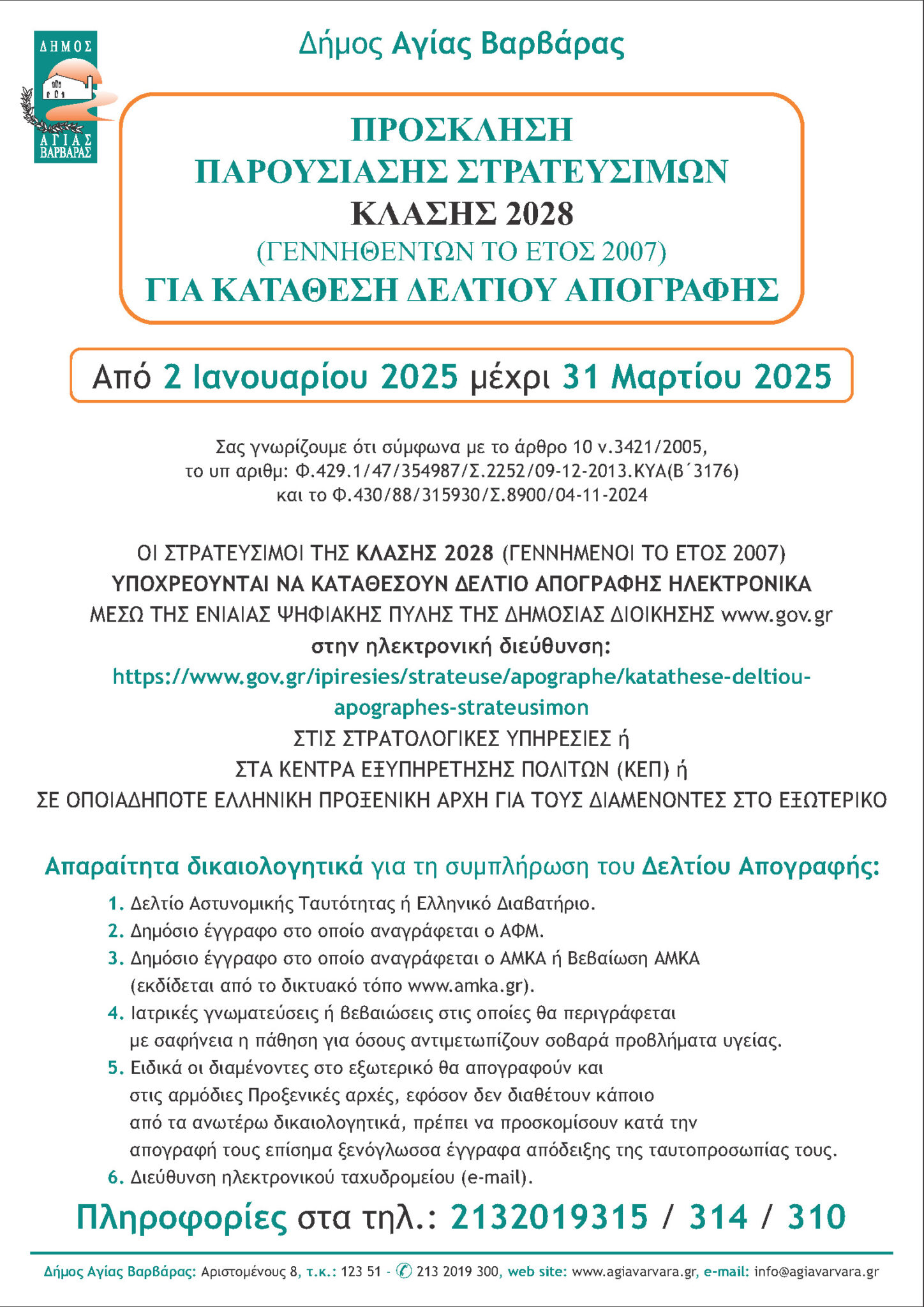 ΠΡΟΣΚΛΗΣΗ ΠΑΡΟΥΣΙΑΣΗΣ ΣΤΡΑΤΕΥΣΙΜΩΝ ΚΛΑΣΗΣ 2028 (ΓΕΝΝΗΘΕΝΤΩΝ ΤΟ ΕΤΟΣ ...