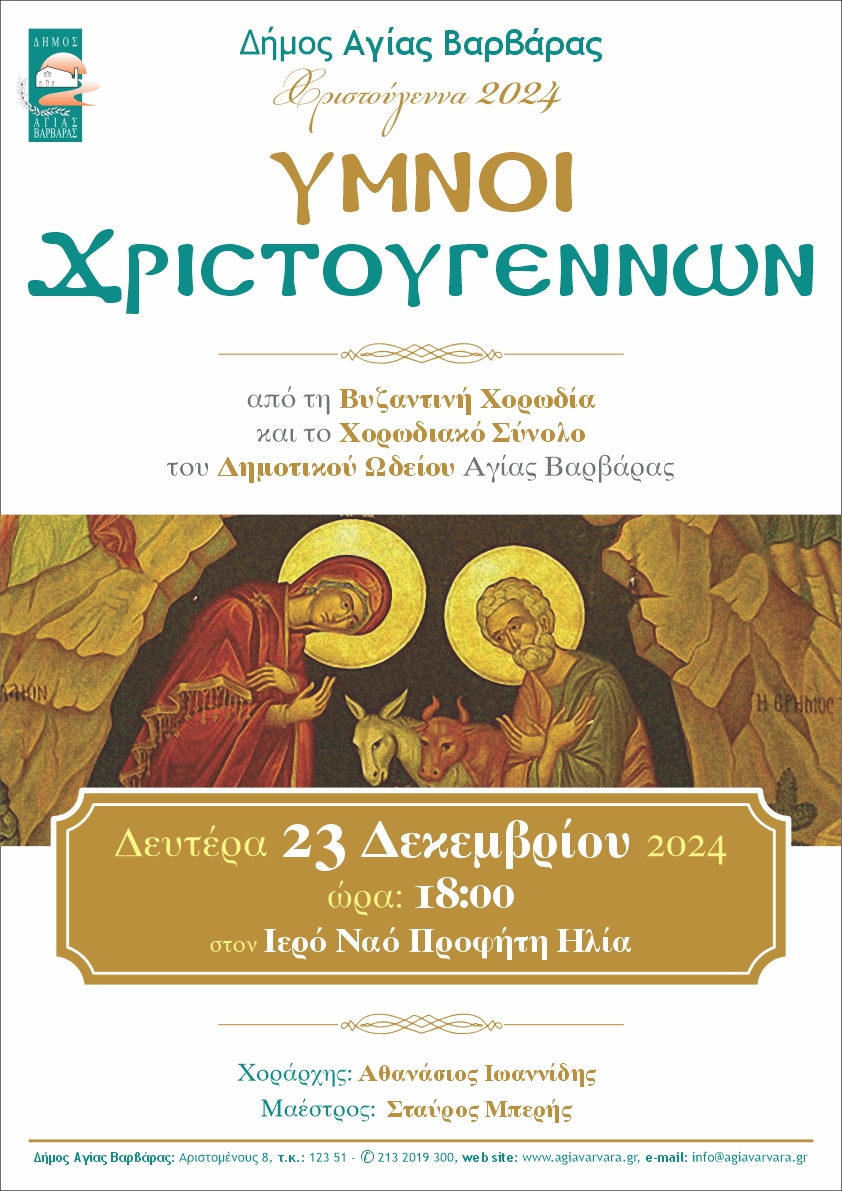 Ύμνοι Χριστουγέννων από τη Βυζαντινή Χορωδία και το Χορωδιακό Σύνολο ...