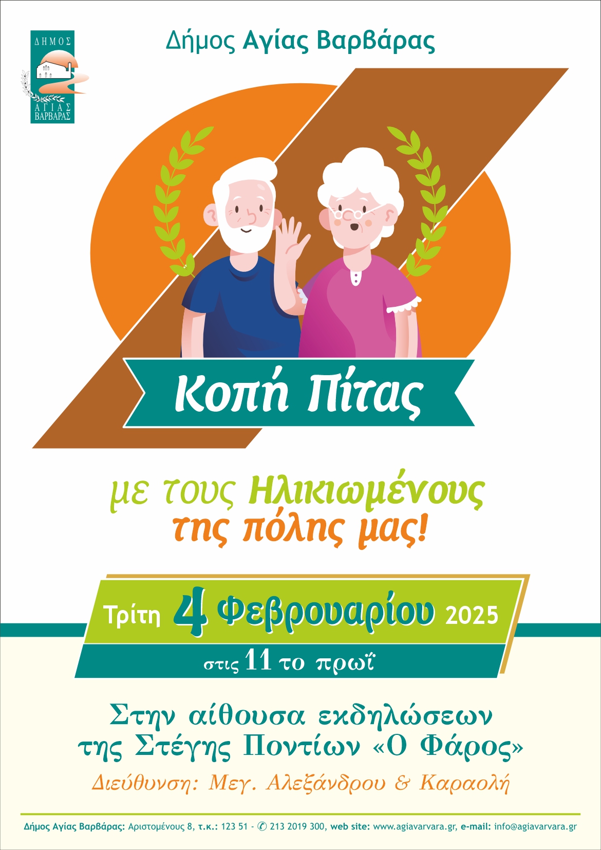 Κοπή Πίτας με τους Ηλικιωμένους της πόλης μας! – Δήμος Αγίας Βαρβάρας