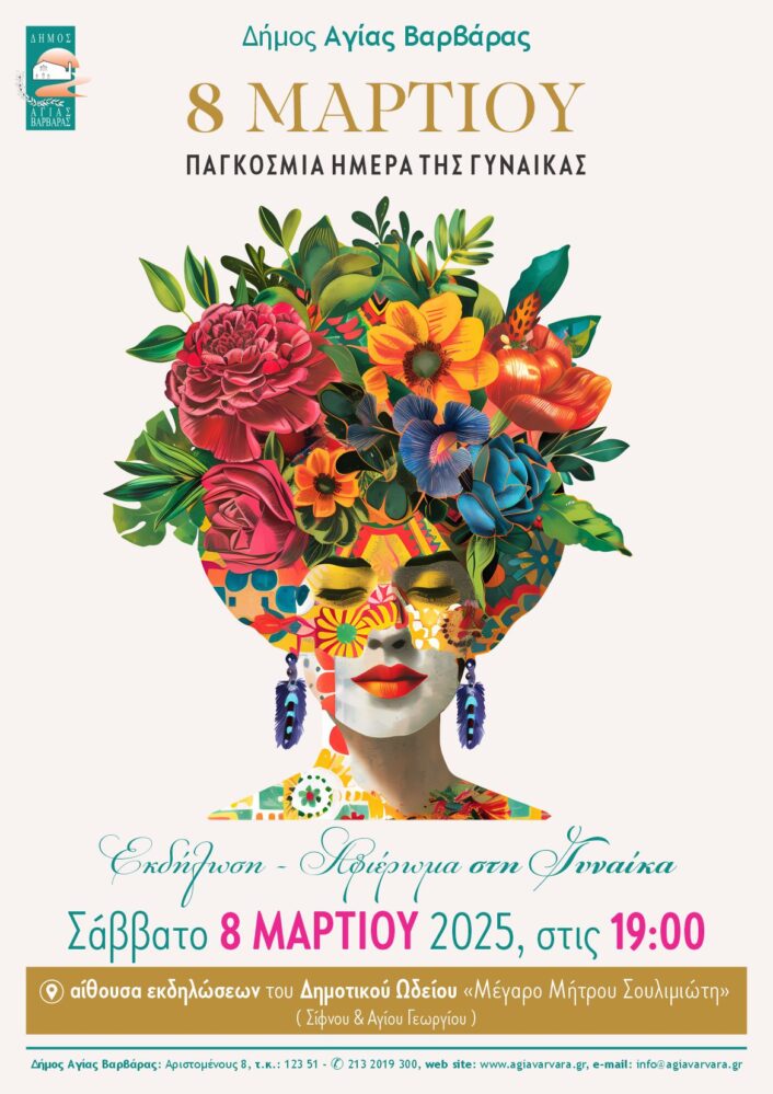 Εκδήλωση – Αφιέρωμα στη Γυναίκα 2025 – Δήμος Αγίας Βαρβάρας