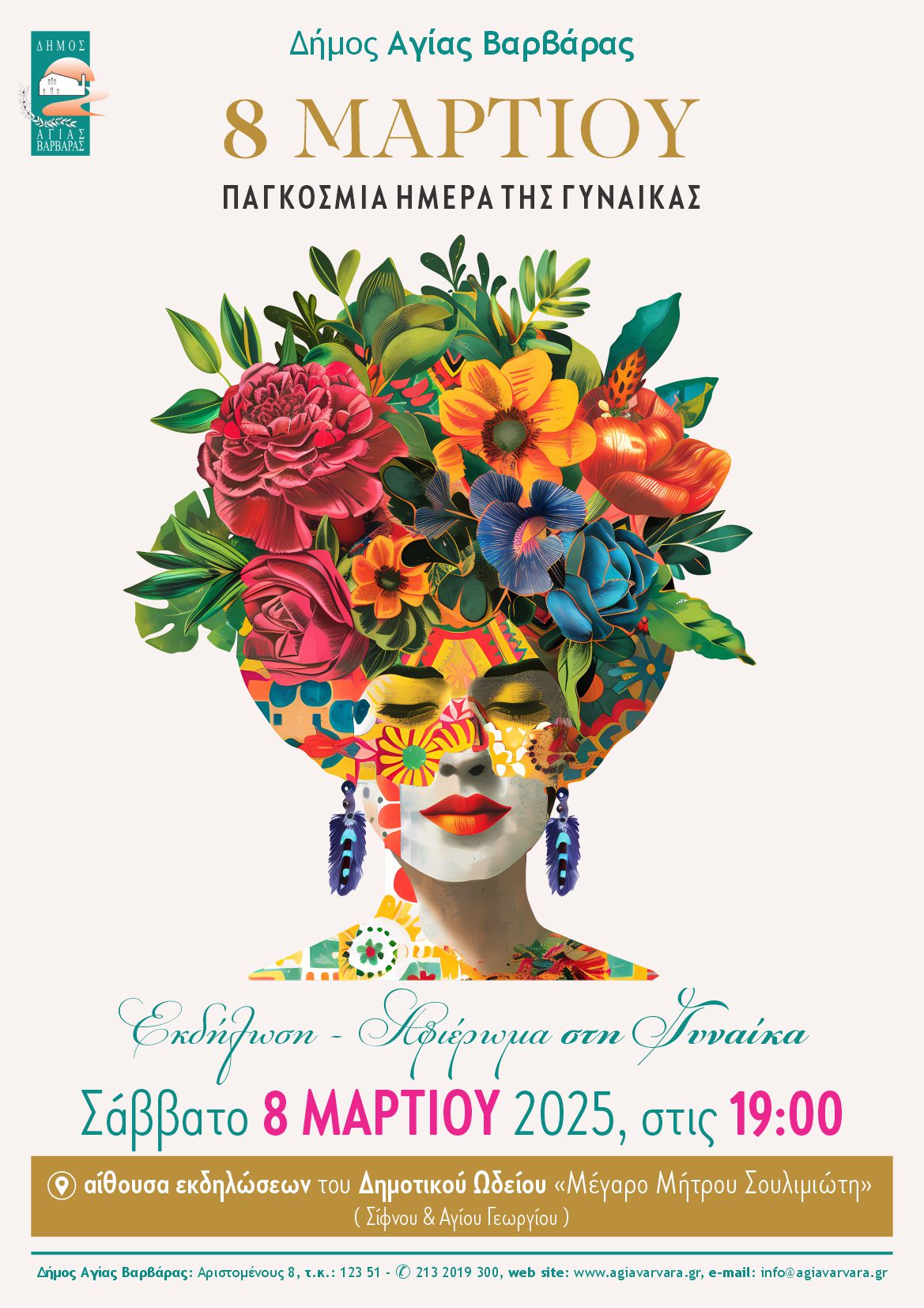 Εκδήλωση – Αφιέρωμα στη Γυναίκα 2025 – Δήμος Αγίας Βαρβάρας