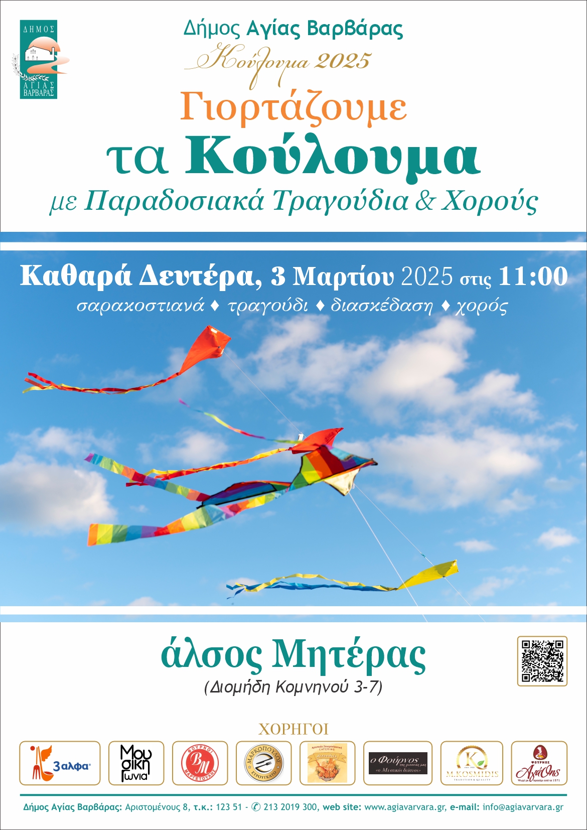Γιορτάζουμε τα Κούλουμα με Παραδοσιακά Τραγούδια & Χορούς – Δήμος Αγίας ...