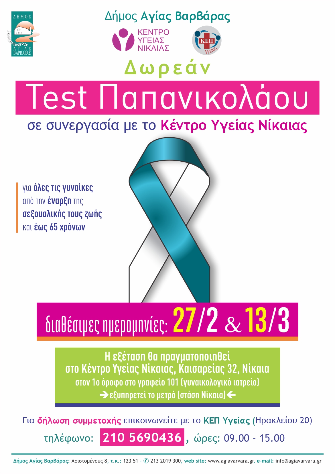 Δωρεάν test Παπανικολάου – Δήμος Αγίας Βαρβάρας