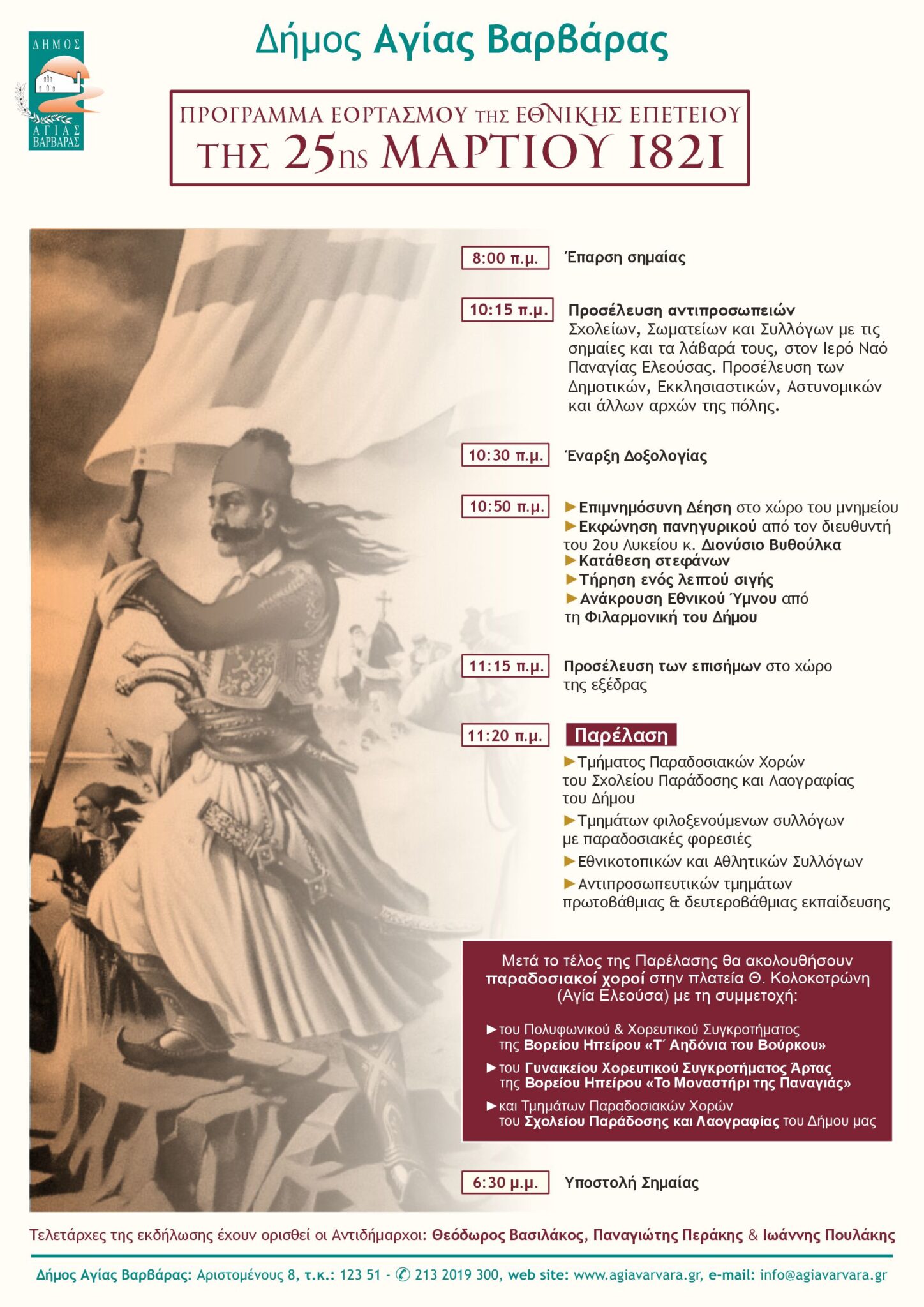 Πρόγραμμα Εορτασμού της Εθνικής Επετείου της 25ης Μαρτίου 1821 – Δήμος ...