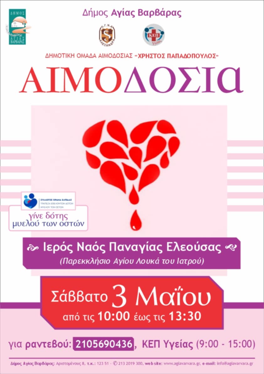 «ΔΗΜΟΤΙΚΗ ΟΜΑΔΑ ΑΙΜΟΔΟΣΙΑΣ “ΧΡΗΣΤΟΣ ΠΑΠΑΔΟΠΟΥΛΟΣ”» ΑΙΜΟΔΟΣΙΑ 3.5.2025 ...