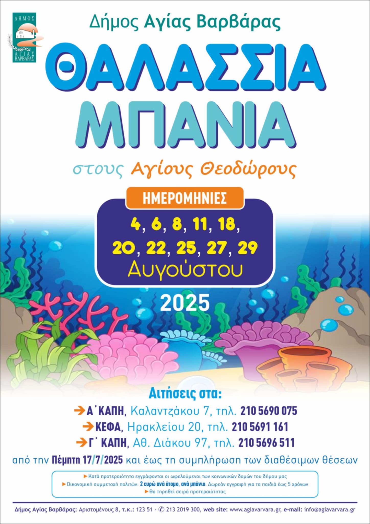 Πρόγραμμα Θαλάσσιων Μπάνιων 2025 – Δήμος Αγίας Βαρβάρας