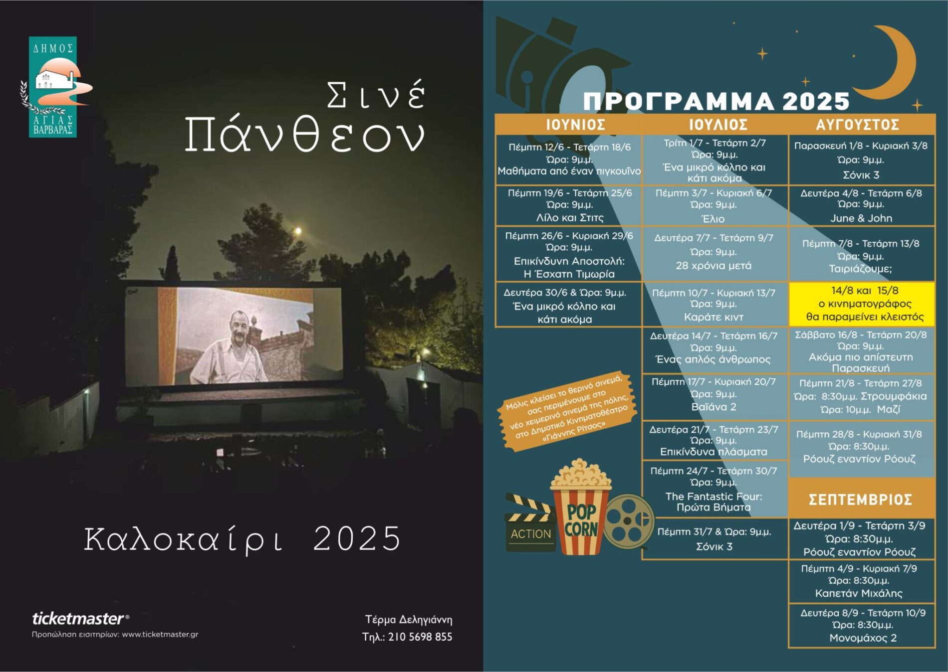 Θερινός Κινηματογράφος Πάνθεον – Δήμος Αγίας Βαρβάρας
