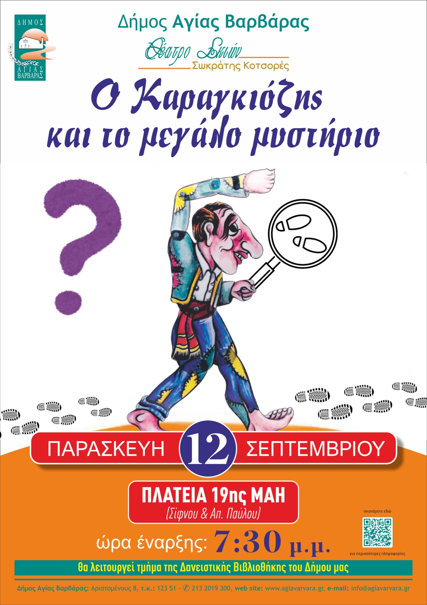 Παράσταση Θεάτρου Σκιών “Ο καραγκιόζης και το μεγάλο μυστήριο” – Δήμος ...