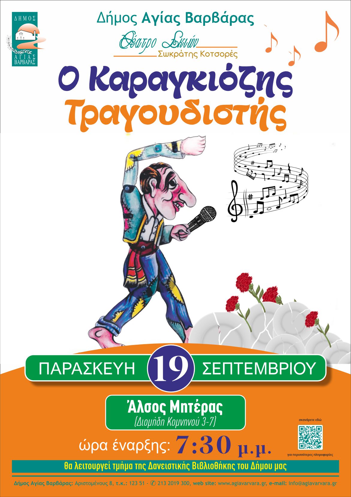 Θέατρο Σκιών “Ο καραγκιόζης τραγουδιστής”, 19/9 στο ‘Αλσος Μητέρας ...