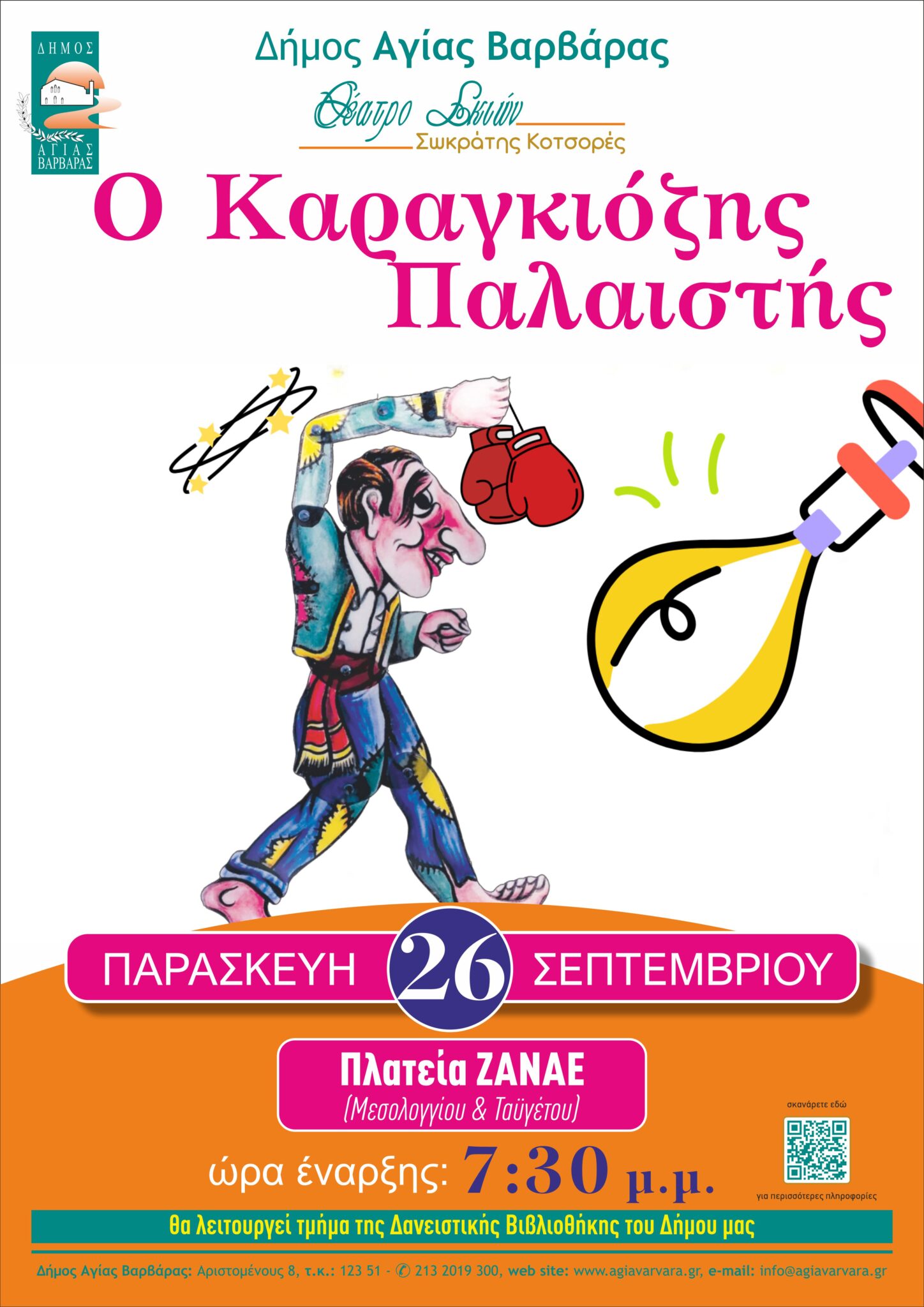 Παράσταση Θεάτρου Σκιών “Ο Καραγκιόζης Παλαιστής” 26/9 στην πλατεία ...