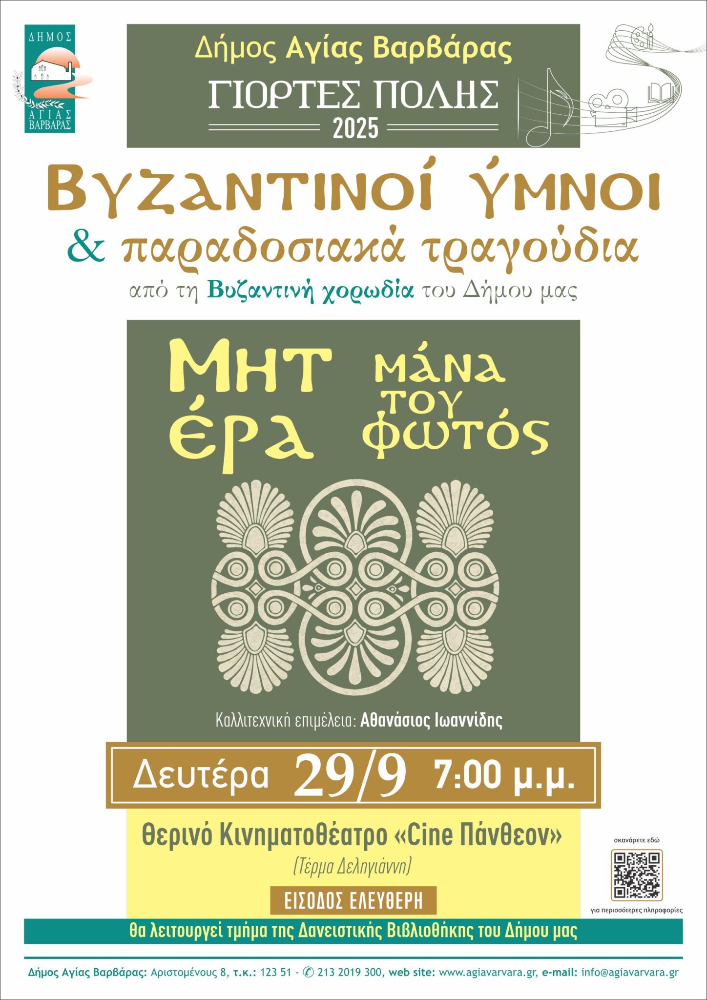 “Μητέρα Μάνα του Φωτός” Βυζαντινοί ύμνοι & παραδοσιακά τραγούδια από τη ...