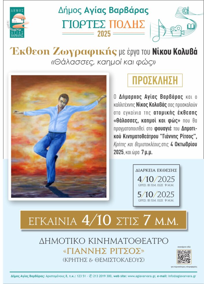 Έκθεση Ζωγραφικής με έργα του Νίκου Κολυβά “Θάλασσες, Καημοί και Φώς ...