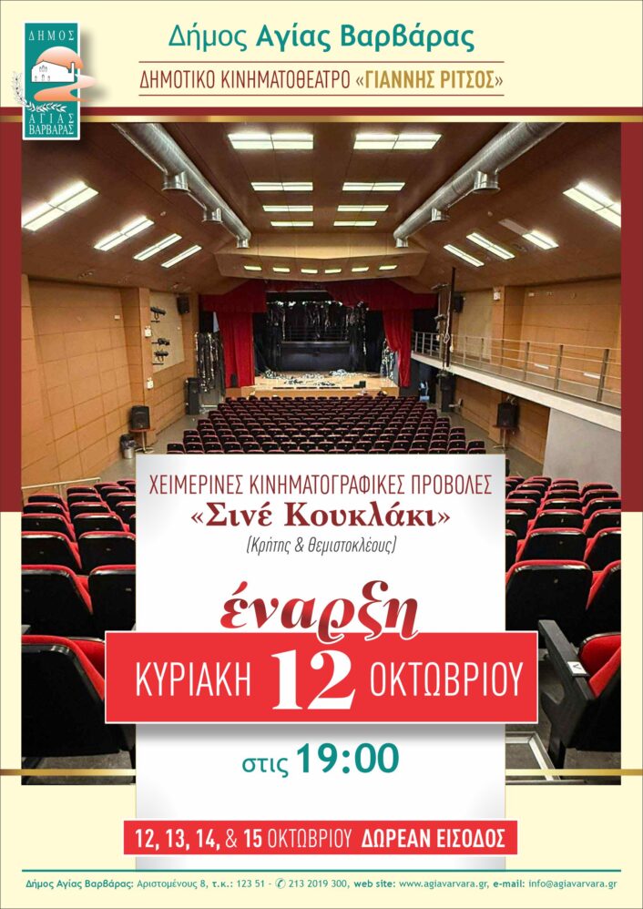 “ΣΙΝΕ ΚΟΥΚΛΑΚΙ” : ΣΑΝ ΠΑΛΙΟ ΣΙΝΕΜΑ…ΞΕΚΙΝΑΜΕ!! – Δήμος Αγίας Βαρβάρας