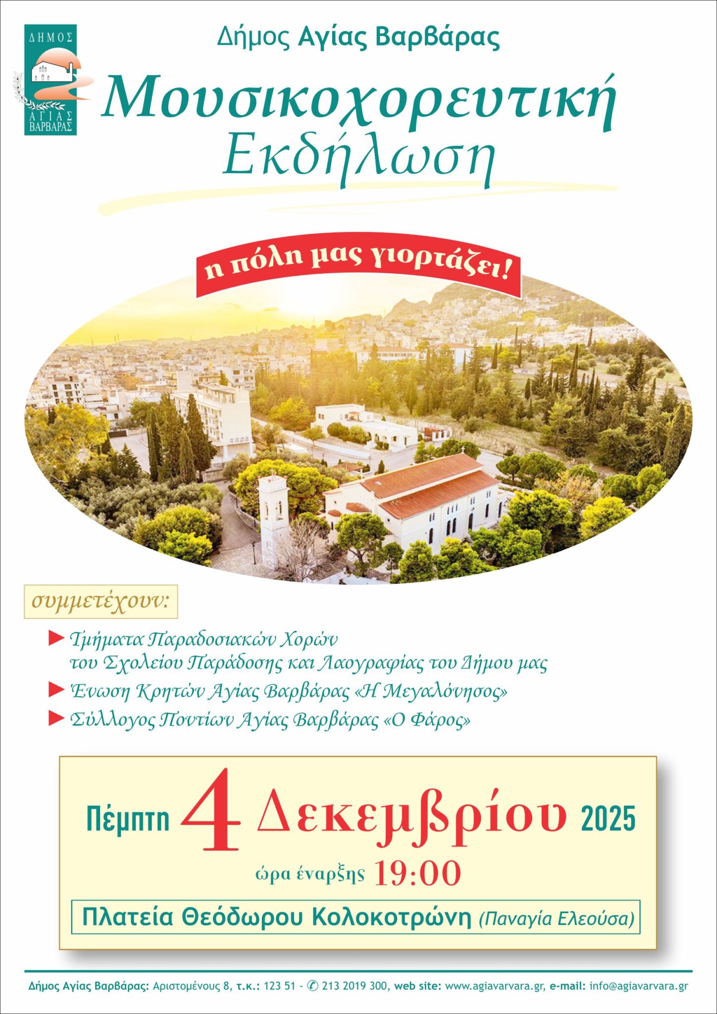 ΠΕΜΠΤΗ 4 ΔΕΚΕΜΒΡΙΟΥ: Η ΠΟΛΗ ΜΑΣ ΓΙΟΡΤΑΖΕΙ ΜΕ ΜΟΥΣΙΚΕΣ ΚΑΙ ΧΟΡΟΥΣ ...