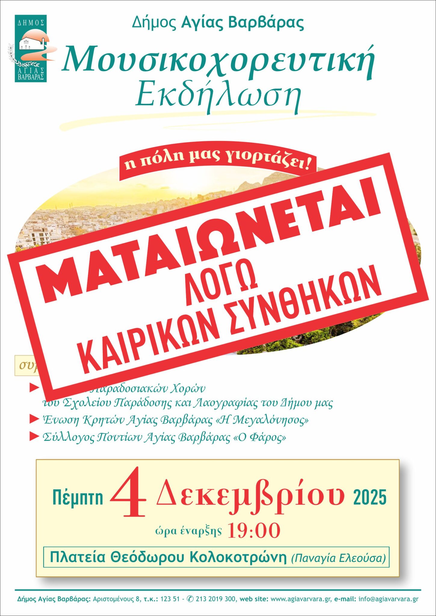 ΜΑΤΑΙΩΣΗ ΕΟΡΤΑΣΤΙΚΩΝ ΕΚΔΗΛΩΣΕΩΝ ΣΤΙΣ 4 ΔΕΚΕΜΒΡΙΟΥ ΛΟΓΩ ΚΑΙΡΙΚΩΝ ...