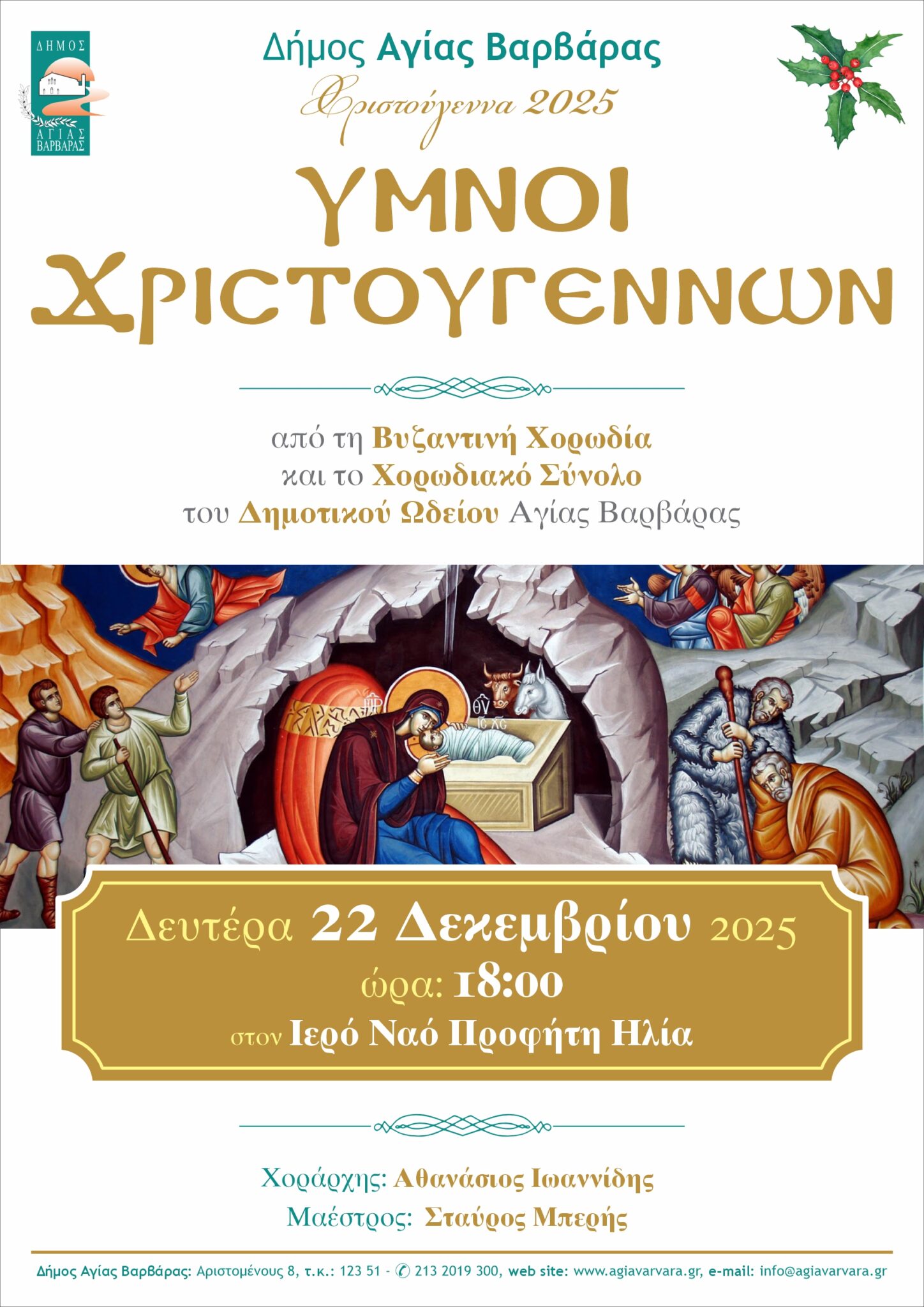 ΥΜΝΟΙ ΧΡΙΣΤΟΥΓΕΝΝΩΝ ΑΠΟ ΤΗ ΒΥΖΑΝΤΙΝΗ ΧΟΡΩΔΙΑ ΤΟΥ ΔΗΜΟΤΙΚΟΥ ΩΔΕΙΟΥ ...