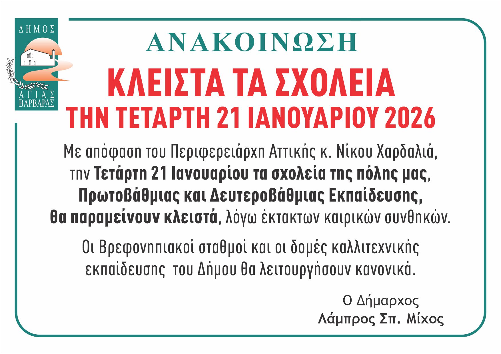 ΚΛΕΙΣΤΑ ΤΑ ΣΧΟΛΕΙΑ ΑΥΡΙΟ ΤΕΤΑΡΤΗ 21 ΙΑΝΟΥΑΡΙΟΥ 2026 – Δήμος Αγίας Βαρβάρας