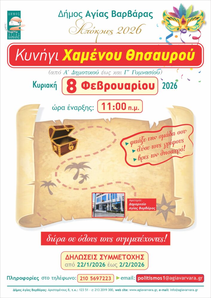 ΚΥΝΗΓΙ ΧΑΜΕΝΟΥ ΘΗΣΑΥΡΟΥ 2026 – Δήμος Αγίας Βαρβάρας