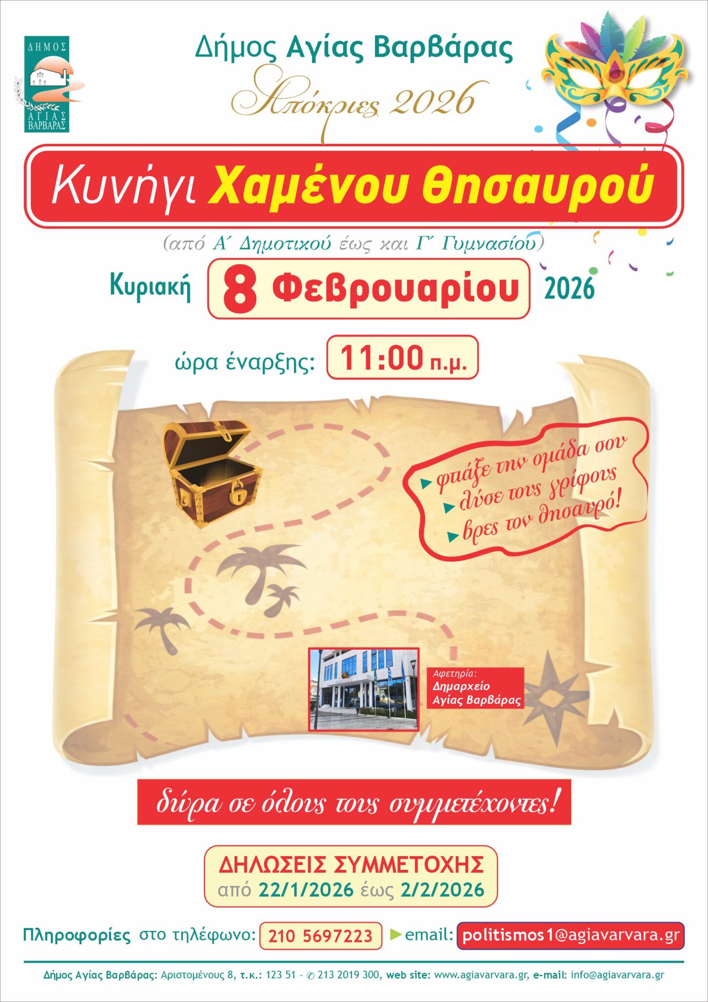 ΚΥΝΗΓΙ ΧΑΜΕΝΟΥ ΘΗΣΑΥΡΟΥ 2026 – Δήμος Αγίας Βαρβάρας